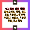 설치 없이 바로 시작 파워포인트 엑셀 워드 무료 온라인 사용 완벽 가이드 오피스 온라인 무료 문서 작업 네이버 블로그